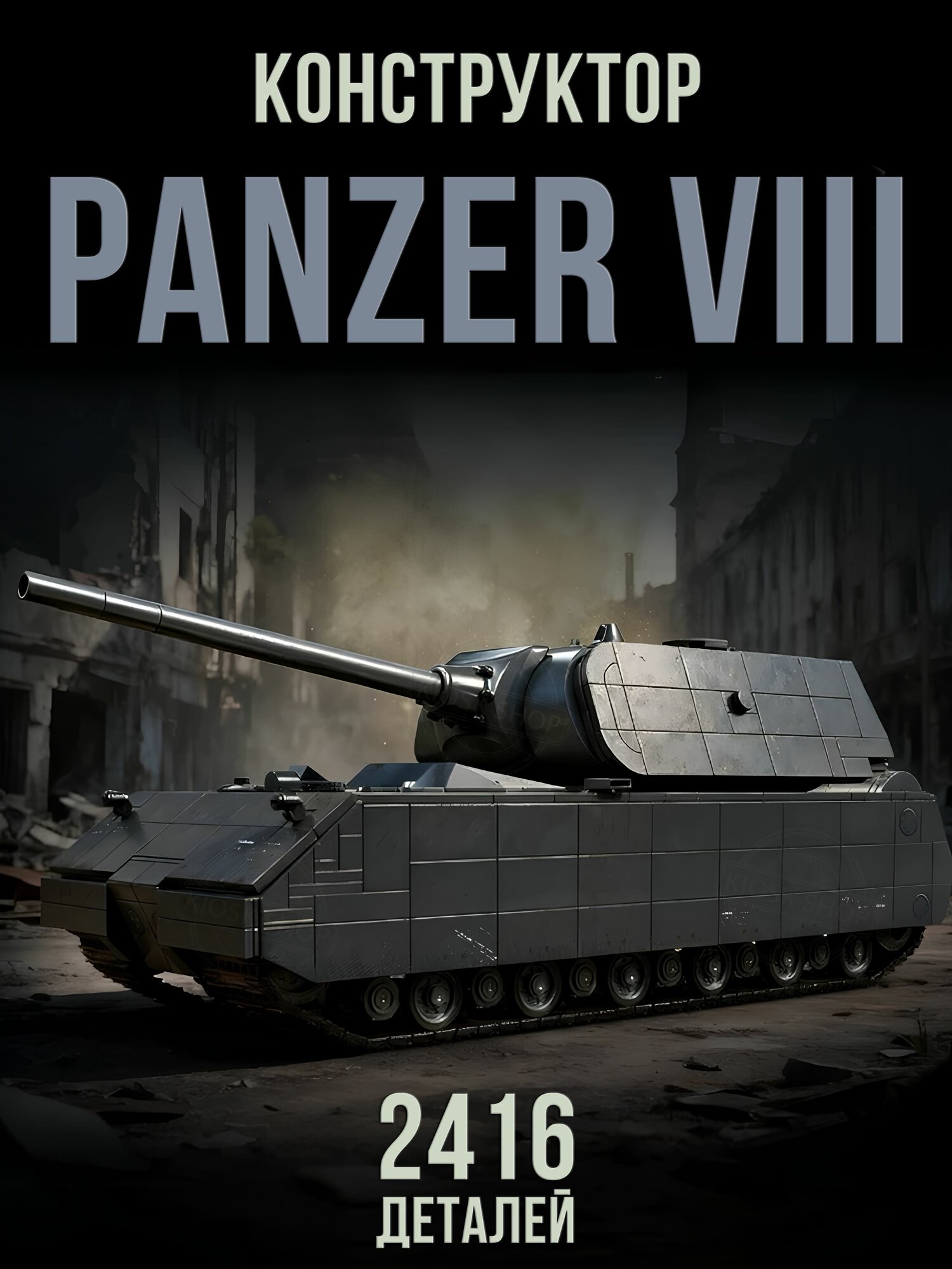 Конструктор боевой танк Panzerkampfwagen VIII Maus, 2416 деталей