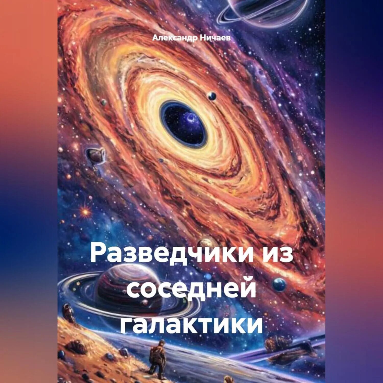 Разведчики из соседней галактики [Аудиокнига]
