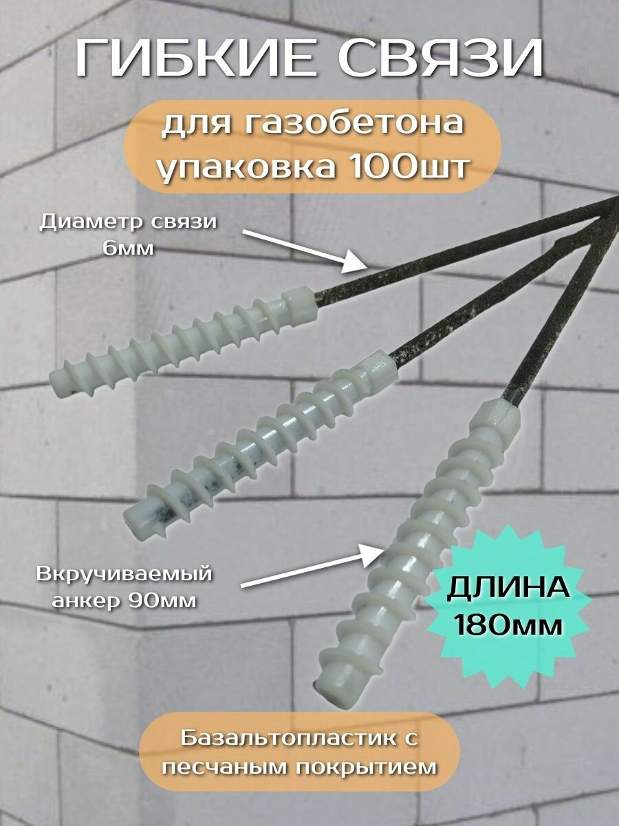 Гибкая связь для газобетона Гален БПА 180-6 - 100шт