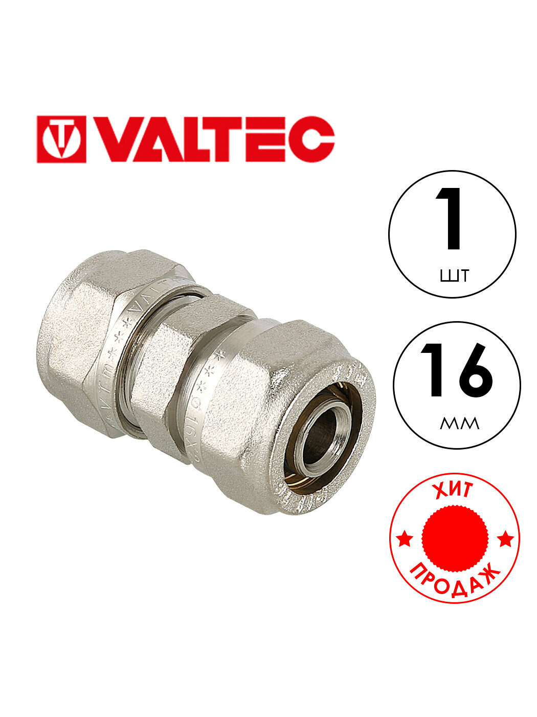 Соединитель обжимной VALTEC VTm.303 (VTm.303. N.002016), 16 мм