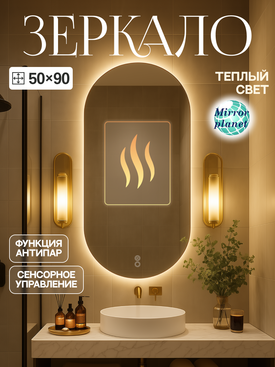 Зеркало для ванной Mirror Planet овальное 50х90см с подогревом и теплой подсветкой с сенсорным управлением