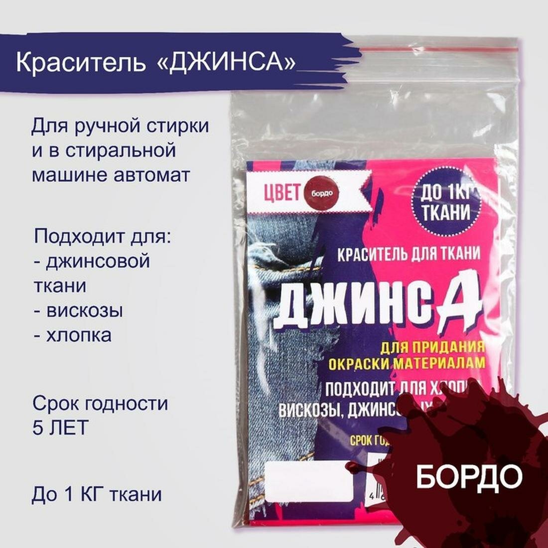 Краситель для ткани "джинса", сухой, для окрашивания ткани, бордо, 10 г