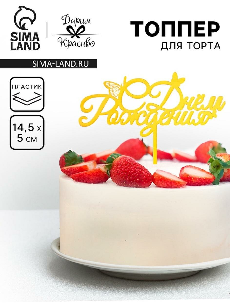 Топпер для торта Дарим Красиво "С днем рождения", акриловый, золотистый