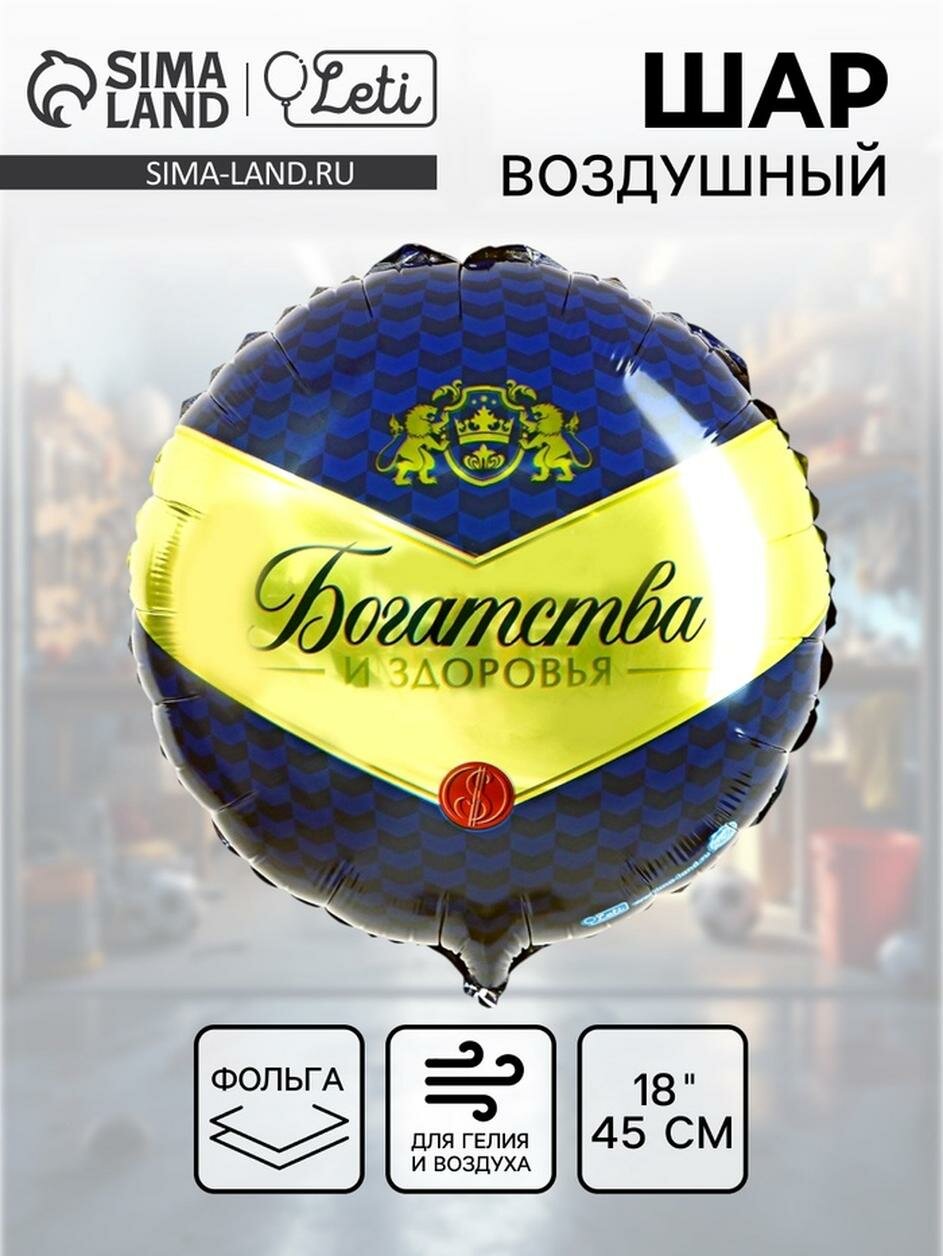 Воздушный шар фольгированный "Богатства и здоровья" круг, 18д 6932450