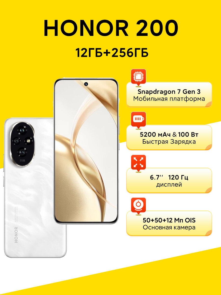 Смартфон HONOR 200 12/256 ГБ Global, Qualcomm Snapdragon 7 Gen 3 , белый