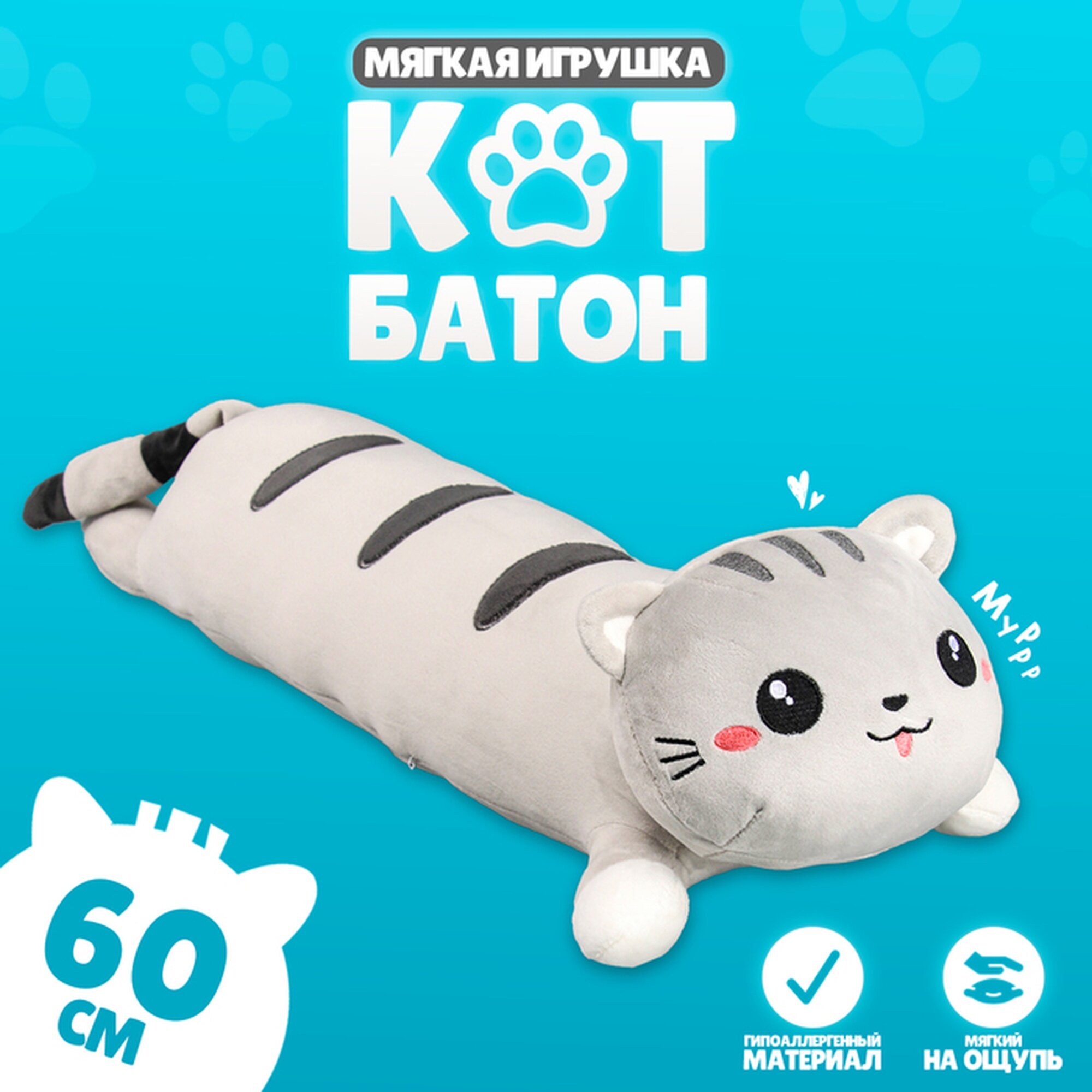 Мягкая игрушка - подушка «Кот-батон», длина 60 см, цвет серый