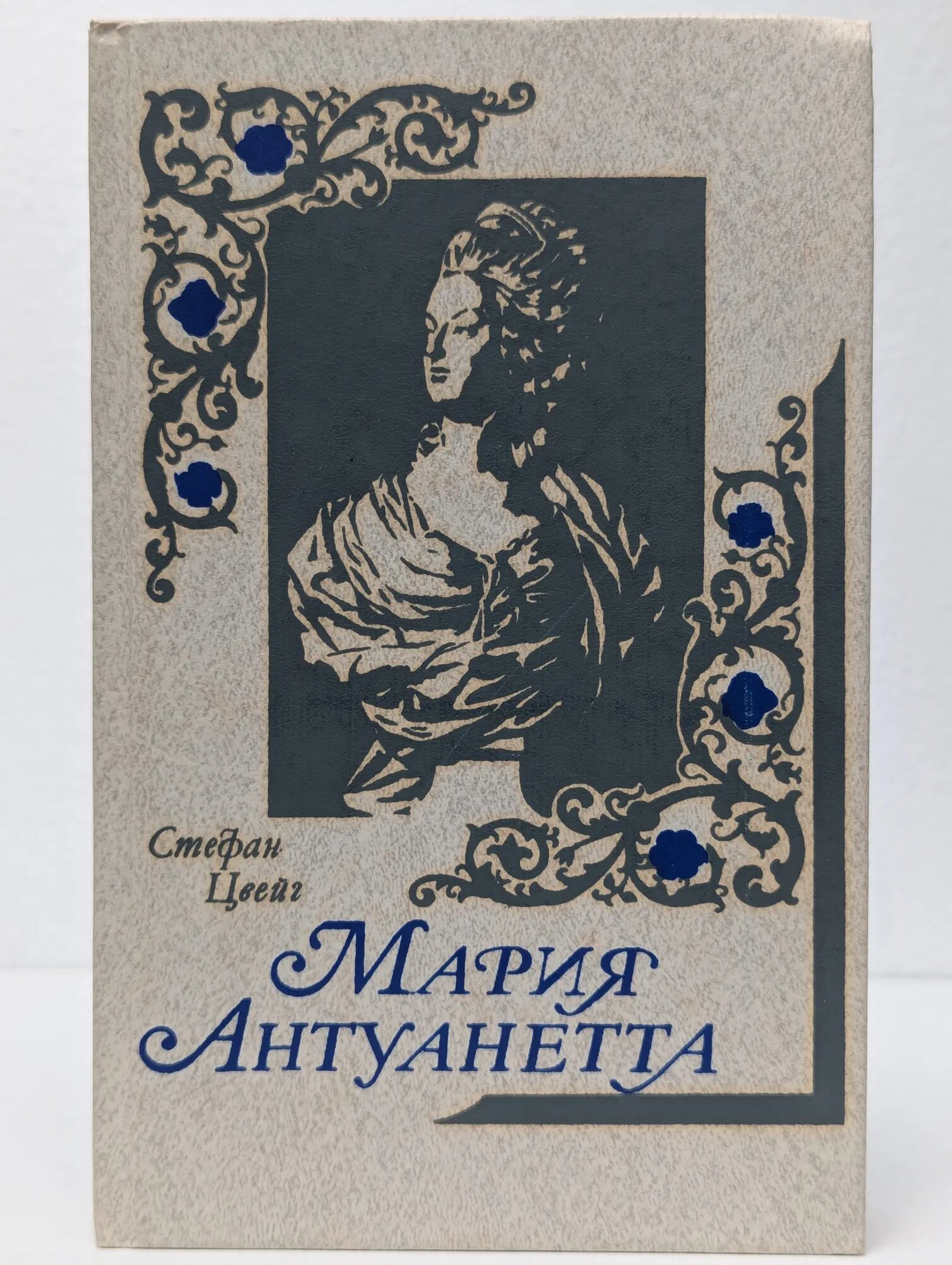 Мария Антуанетта. Портрет ординарного характера Цвейг Стефан 1989