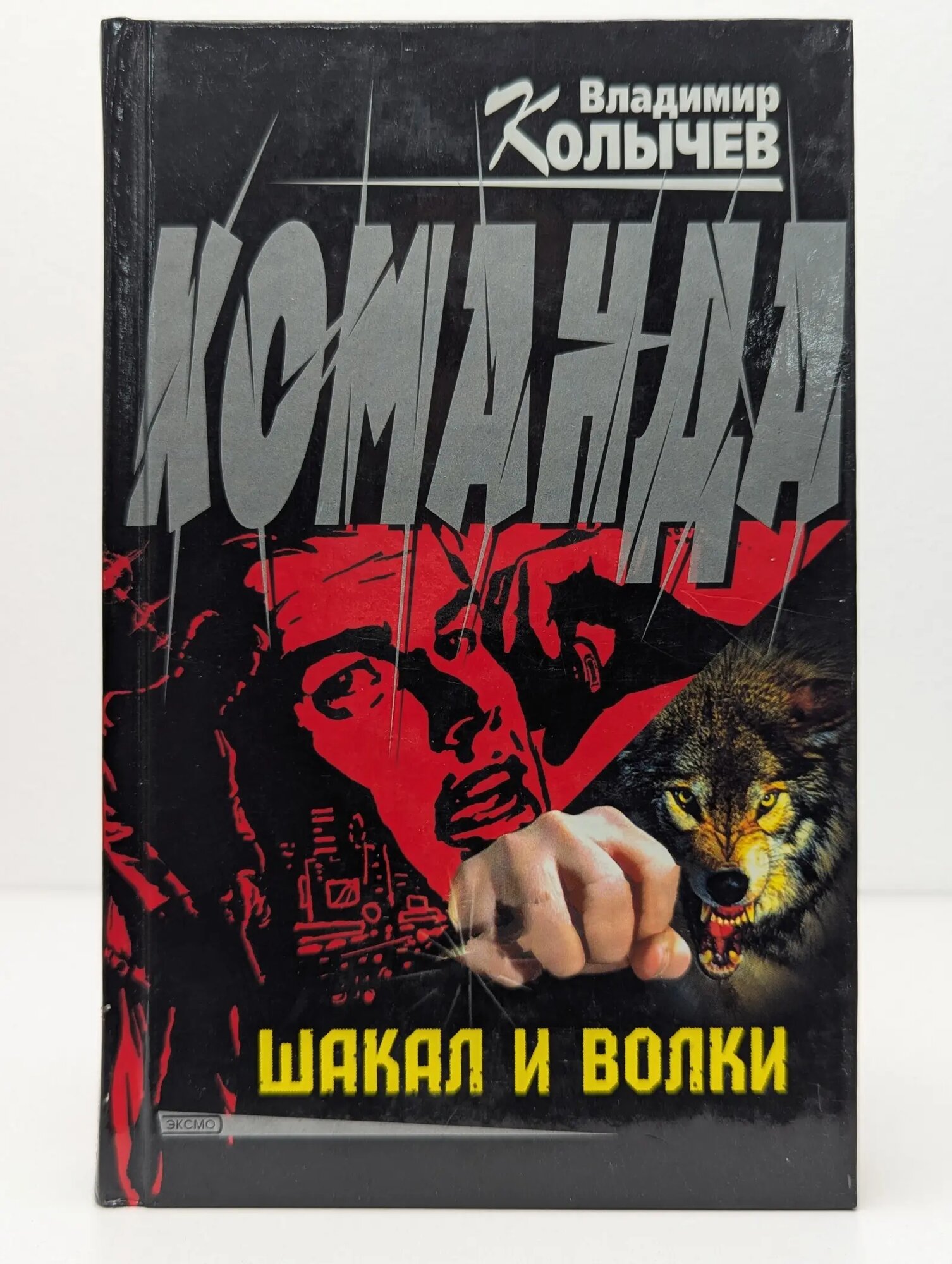 Команда. Шакал и волки Колычев Владимир Григорьевич 2003