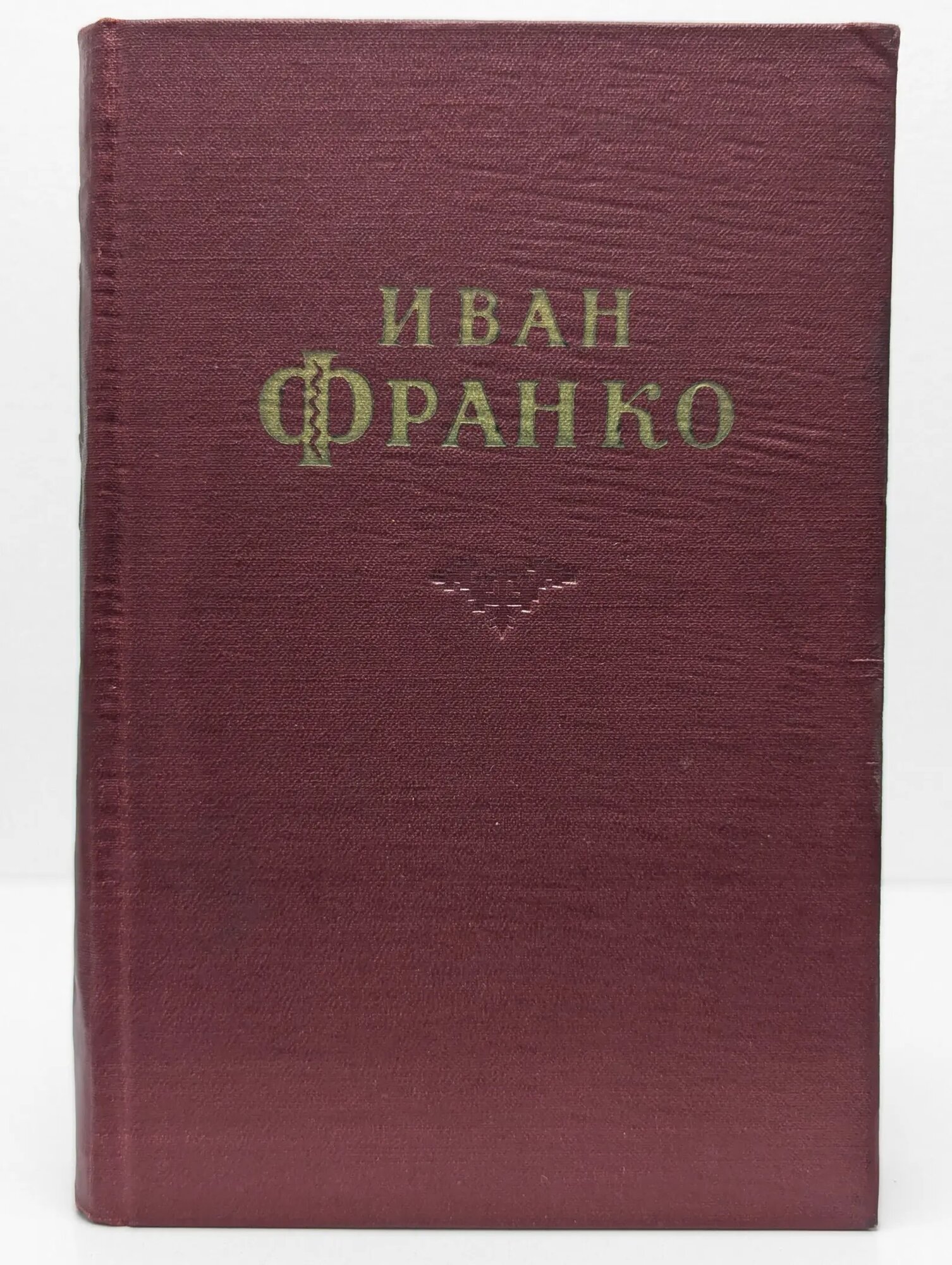 Иван Франко. Сочинения в 10 томах. Том 6 Франко Иван Яковлевич 1958