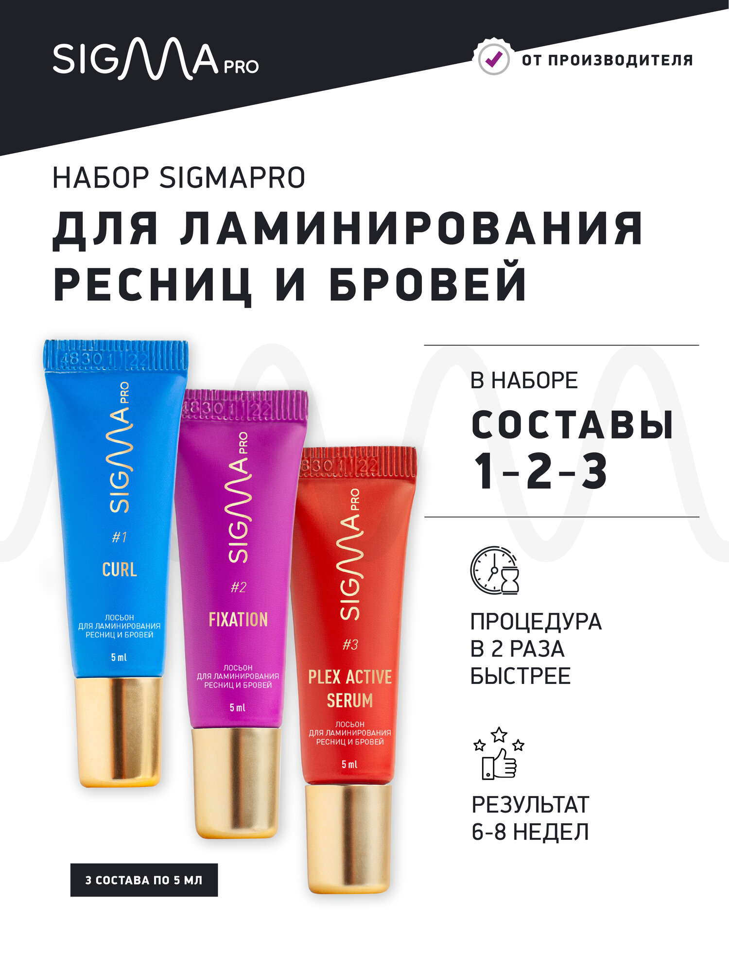 SIGMAPRO Набор Составов 1+2+3 для Ламинирования ресниц и бровей (Curl + Fixation + Active Serum)