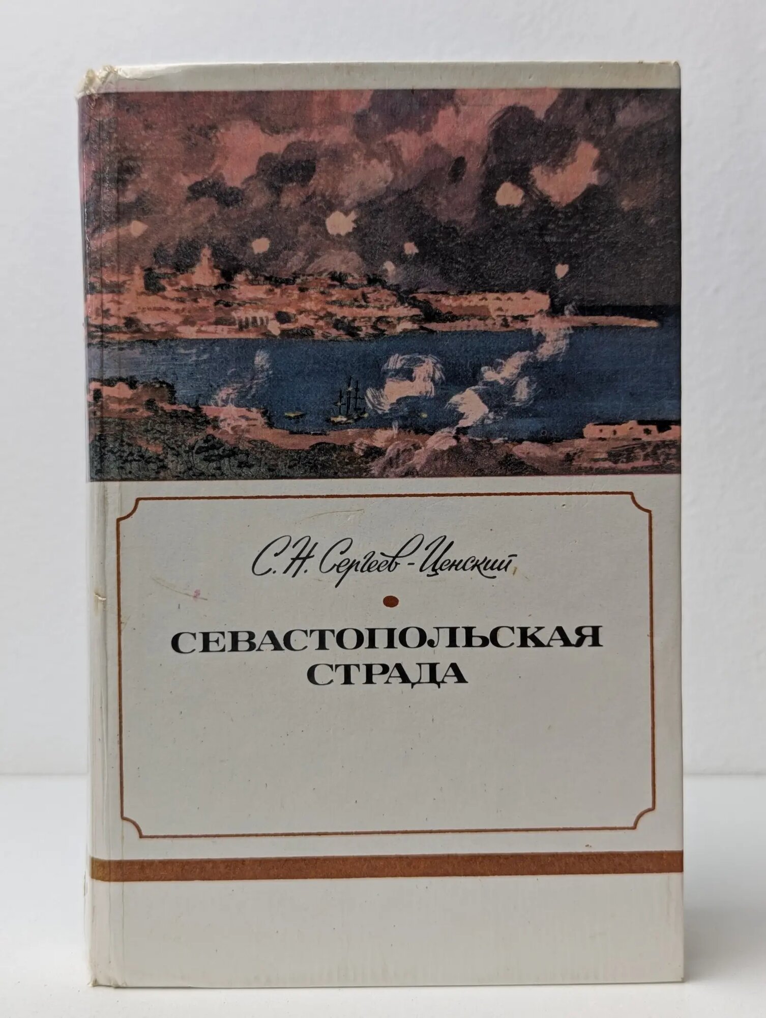 Севастопольская страда. Эпопея. Части 7-9 Сергеев-Ценский Сергей Николаевич 1985
