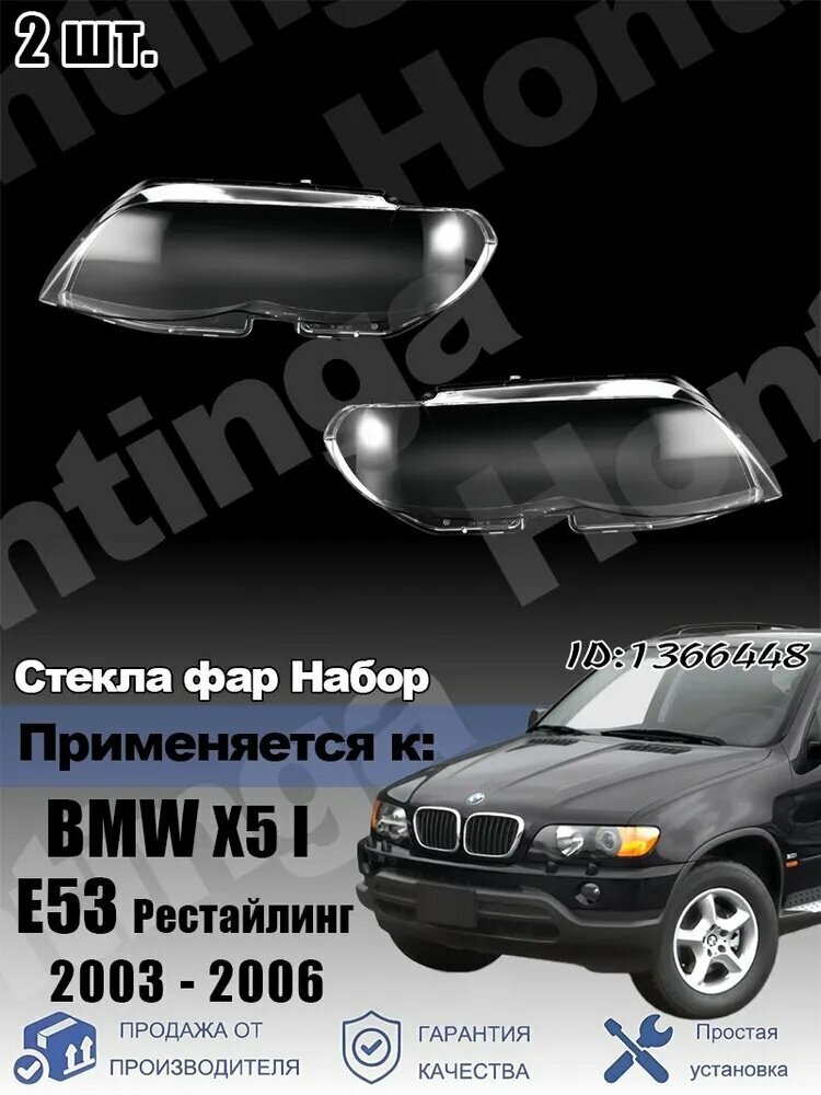 Hontinga Стекло фары, арт. Комплект стекол фар для BMW X5 I рестайлинг (E53), 2003-2006 гг, 2 шт.