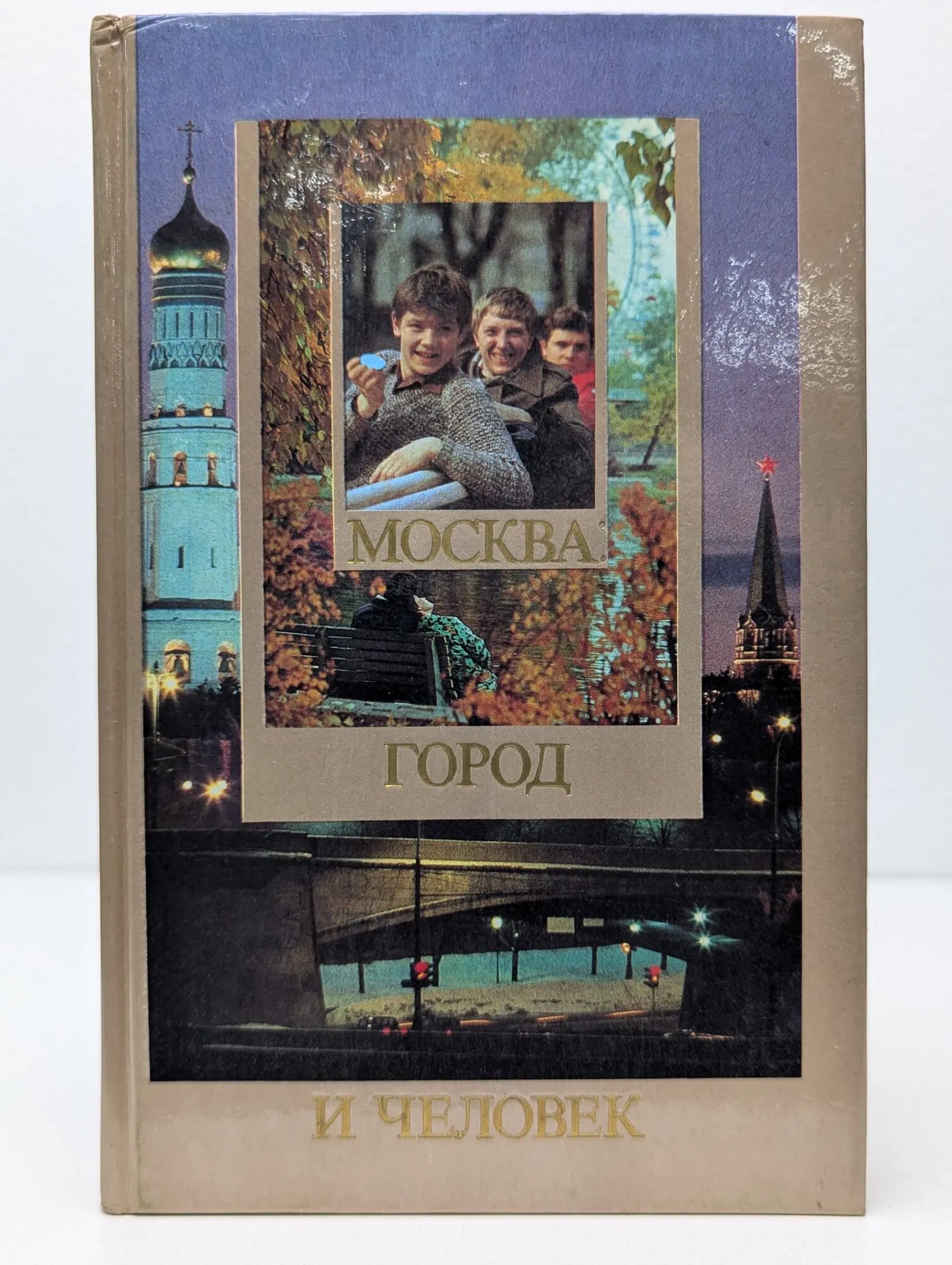 Москва. Город и человек. Выпуск 1 Сборник 1988