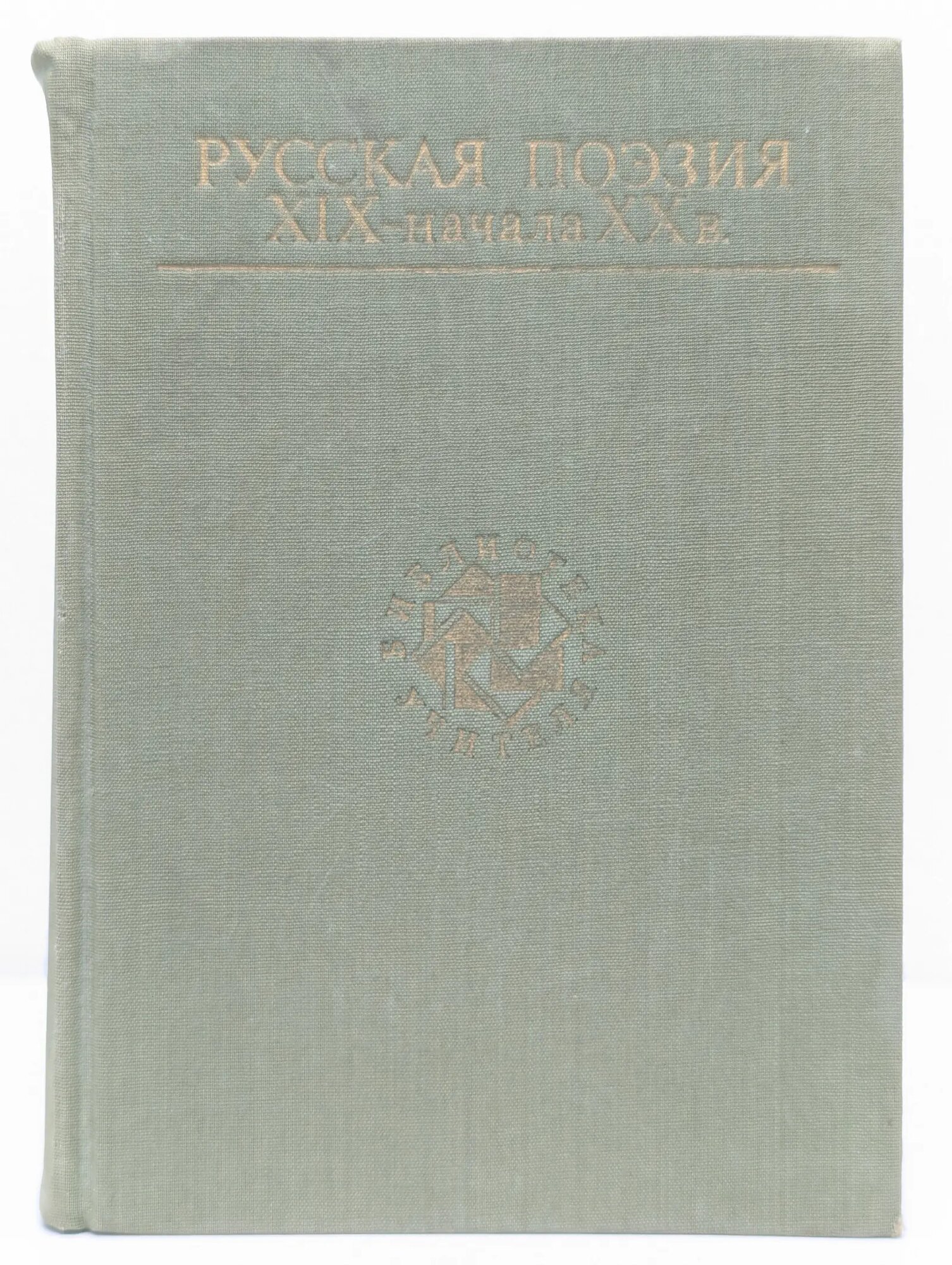 Русская поэзия XIX - начала XX века Сборник 1987