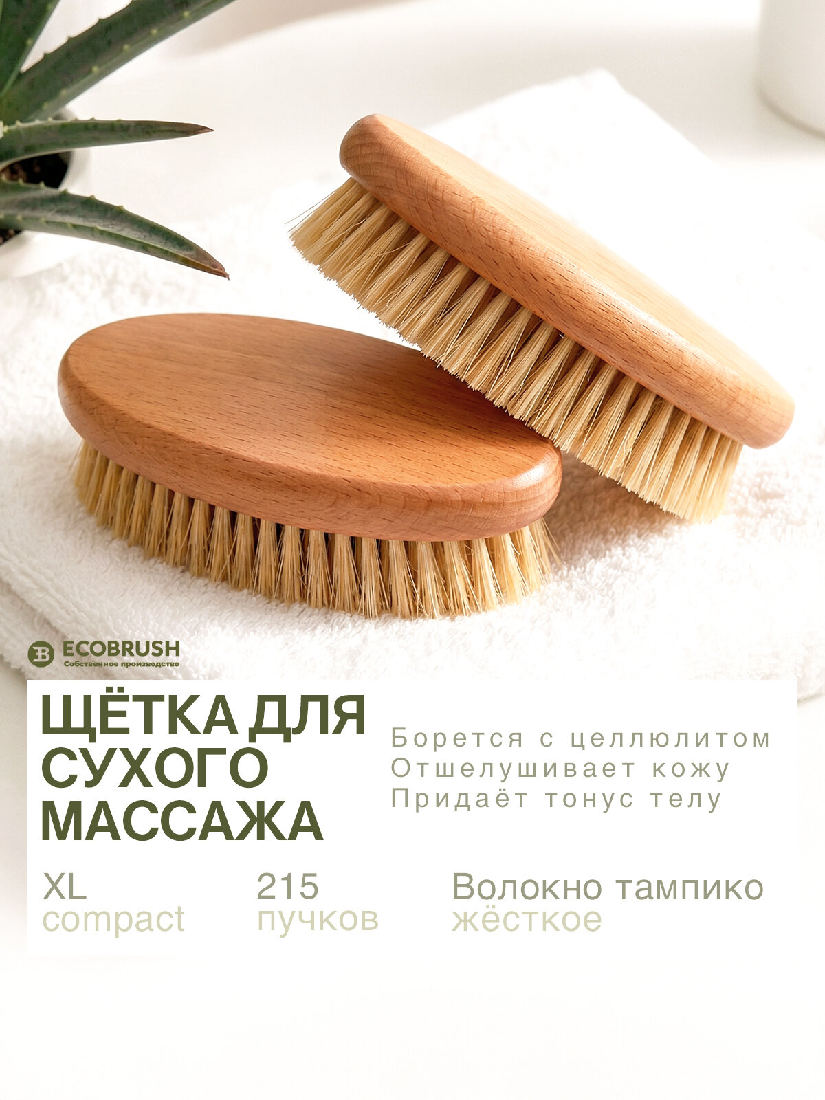 Щетка для сухого массажа (антицеллюлитная) тела с натуральным волокном тампико XL COMPACT 215 пучков ECOBRUSH ЧТ/505