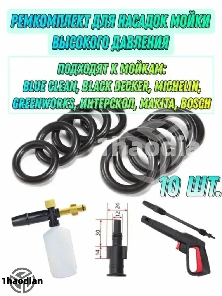 Уплотнительное кольцо для штуцеров насадок мойки высокого давления, 10шт