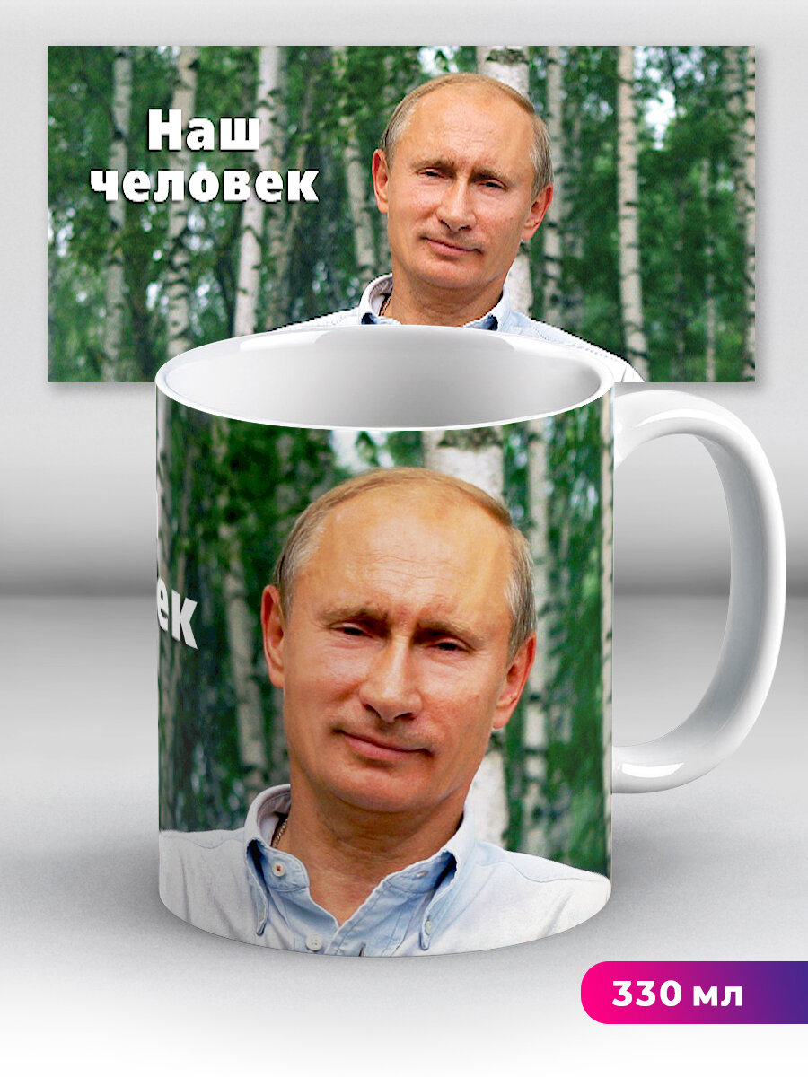 Кружка Путин Березки Наш человек 330 мл, керамическая с принтом, подходит для СВЧ, горячих и холодных напитков