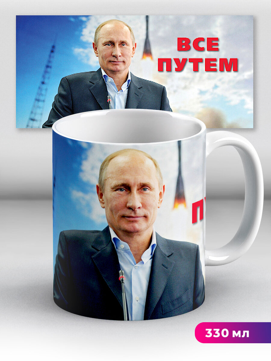 Кружка Путин Космическая ракета Все путем 330 мл, керамическая с ярким принтом, подходит для СВЧ