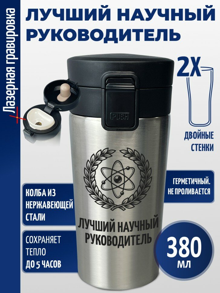 Термокружка "Лучший научный руководитель"
