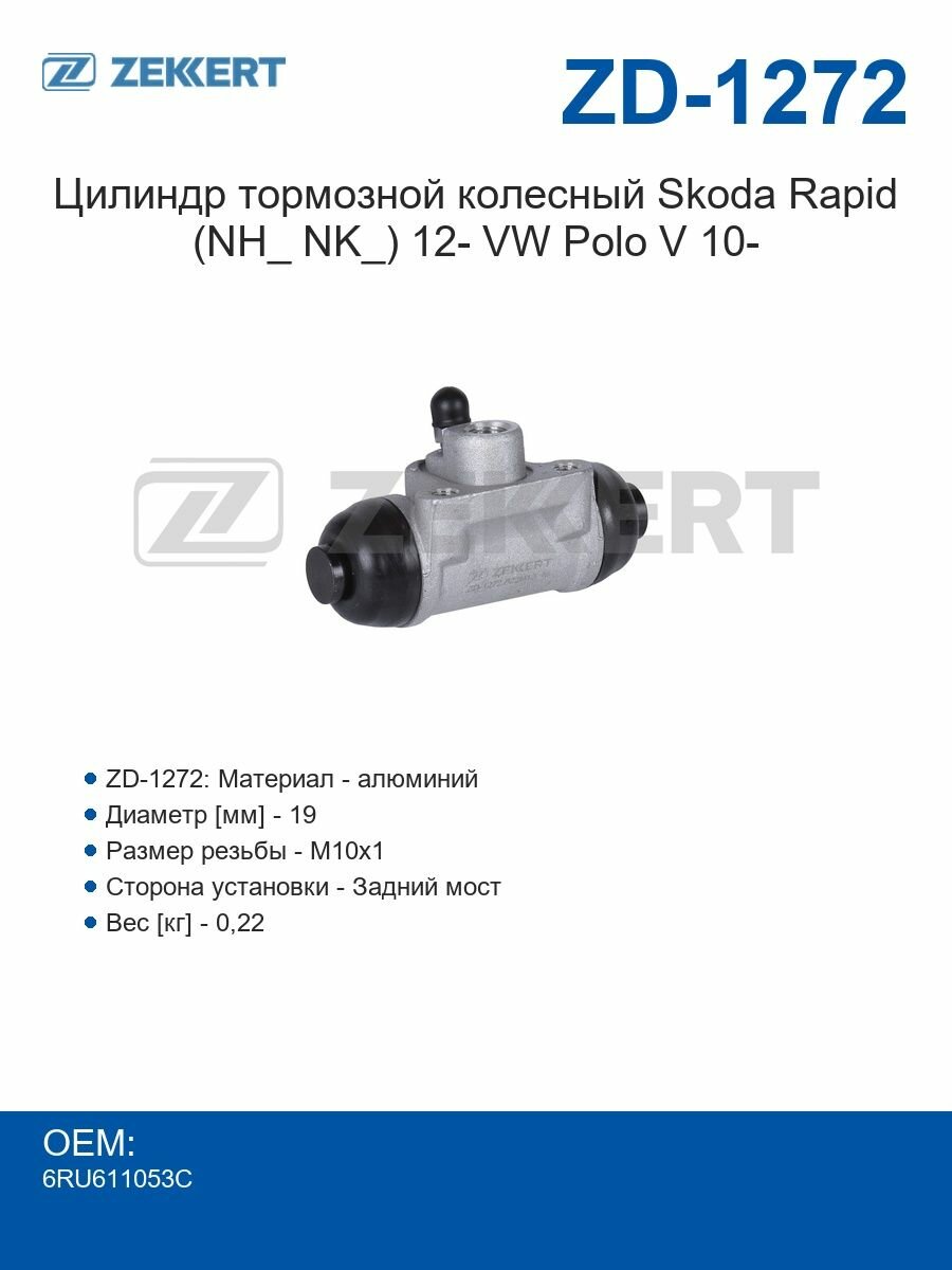 Рабочий тормозной цилиндр Skoda Rapid (NH_ NK_) 12- VW Polo V 10-