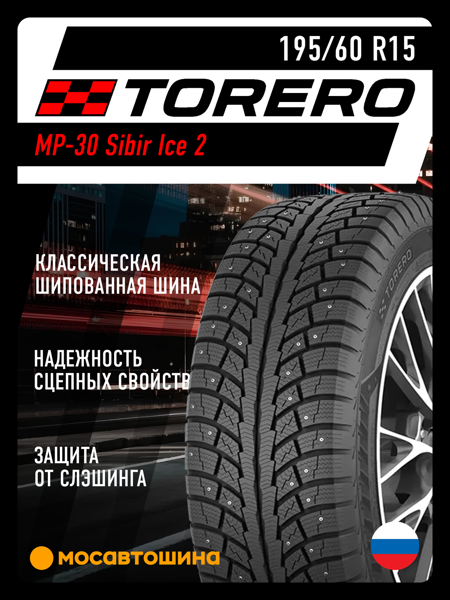 Зимние автомобильные шины Torero MP-30 Sibir Ice 2 195/60 R15 92T XL