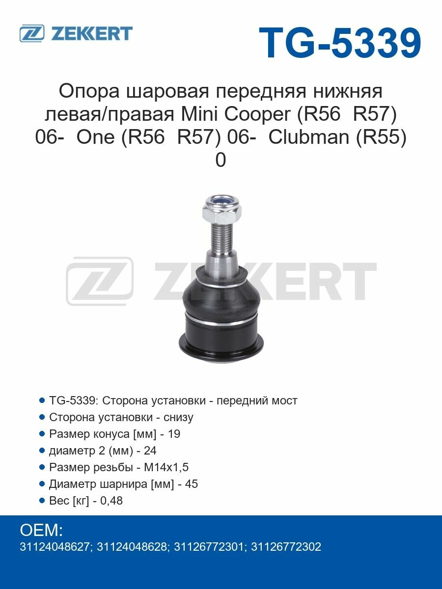 Zekkert Опора шаровая передняя нижняя левая/правая Mini Cooper (R56, R57) 06-, One (R56, R57) 06-, Clubman (R55) 07-
