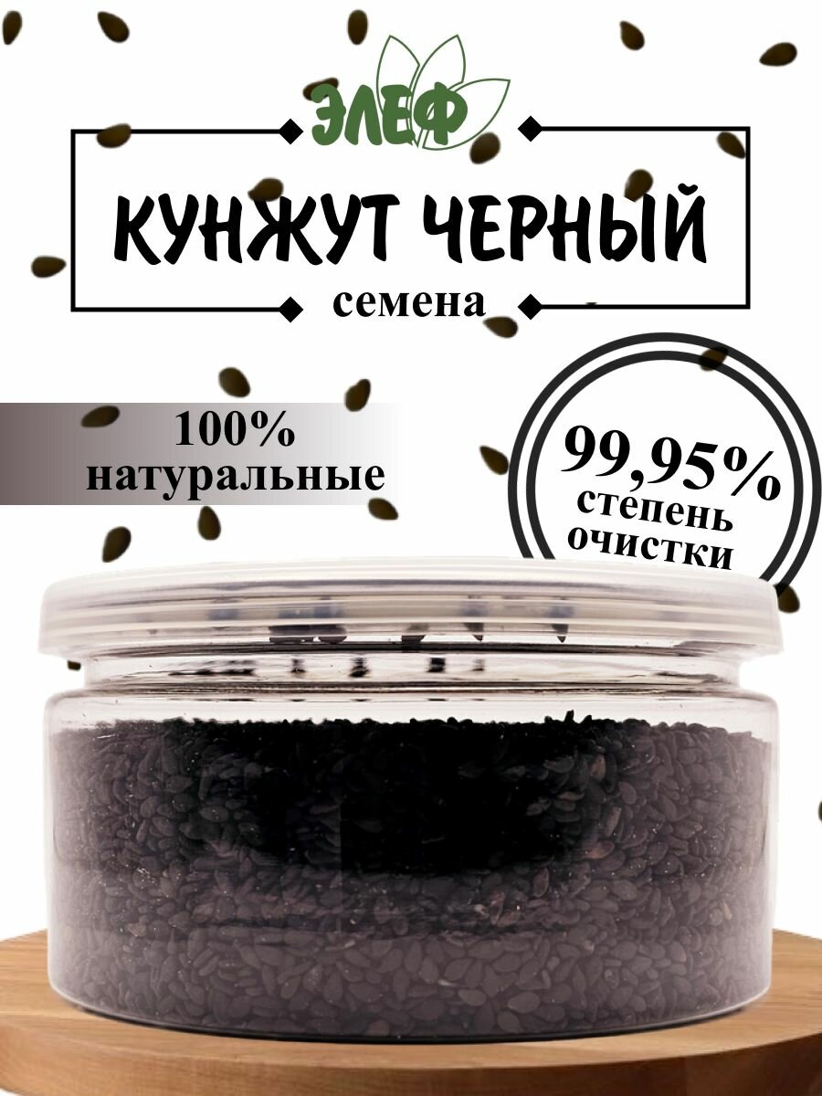 Семена Кунжута черные "Элеф" для ПП и ЗОЖ. 100 гр