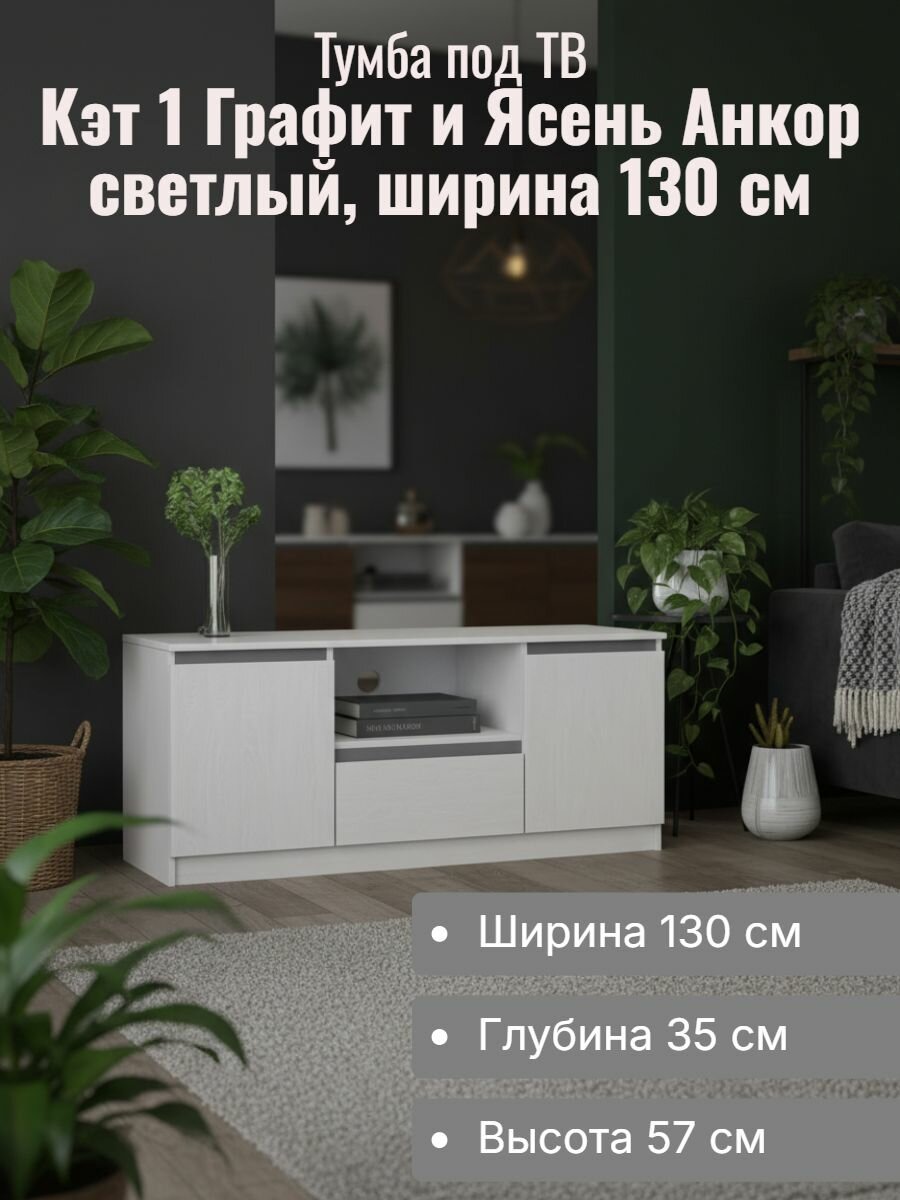 Тумба под ТВ Кэт 1 Графит и Ясень Анкор светлый, ширина 130 см, тумба под телевизор, консоль, в гостиную, в спальню