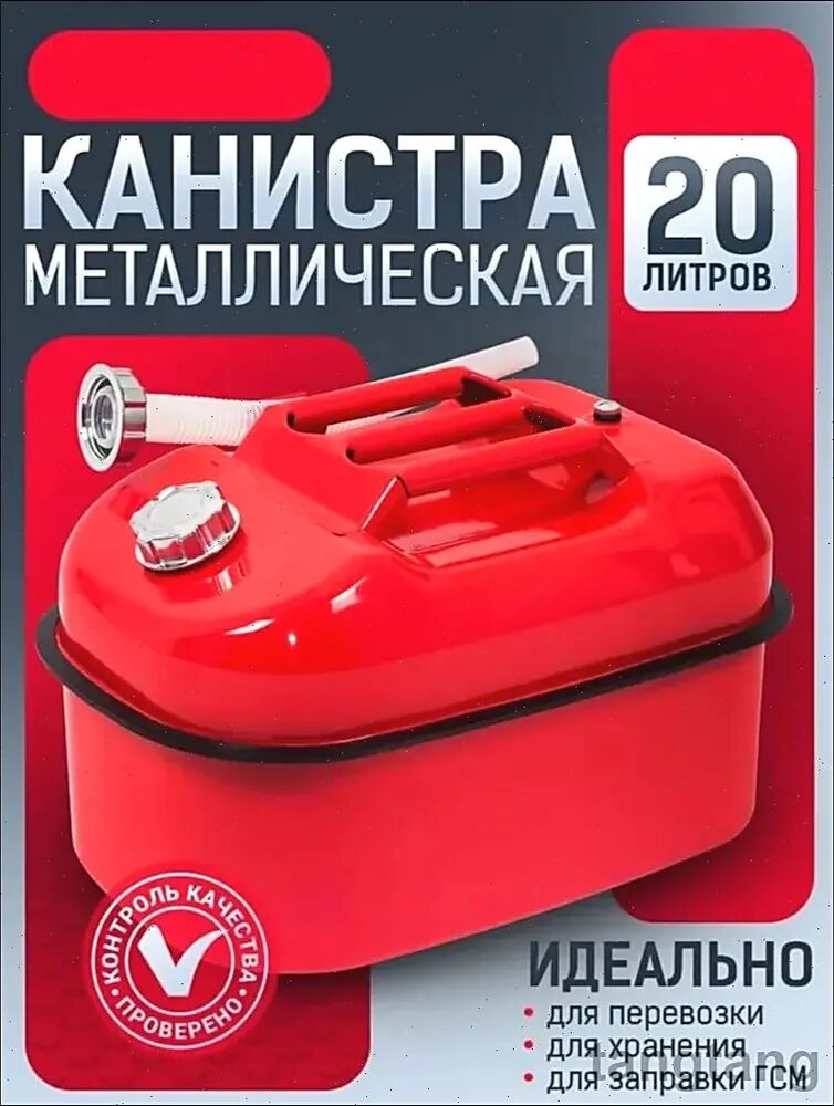 Канистра для ГСМ, 20 л
