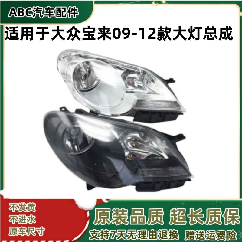 Фара в сборе для Volkswagen New Bora, модели 09, 10, 11, 12 годов, передняя фара в сборе, головной свет Одна