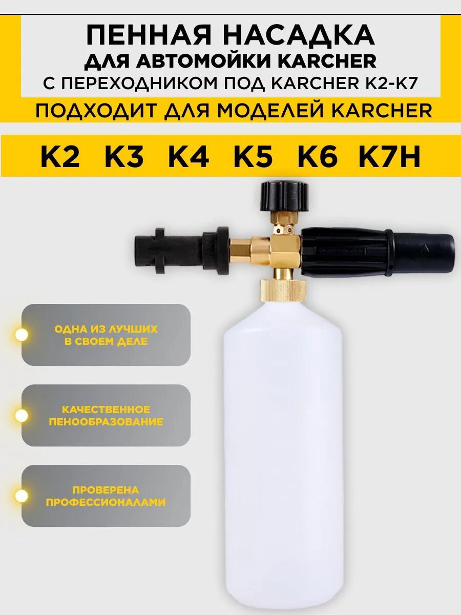 Пенная насадка (пеногенератор) для моек высокого давления Karcher (Керхер) (Совместимость: Karcher серии K2, K3, K4, K5, K6, K7)