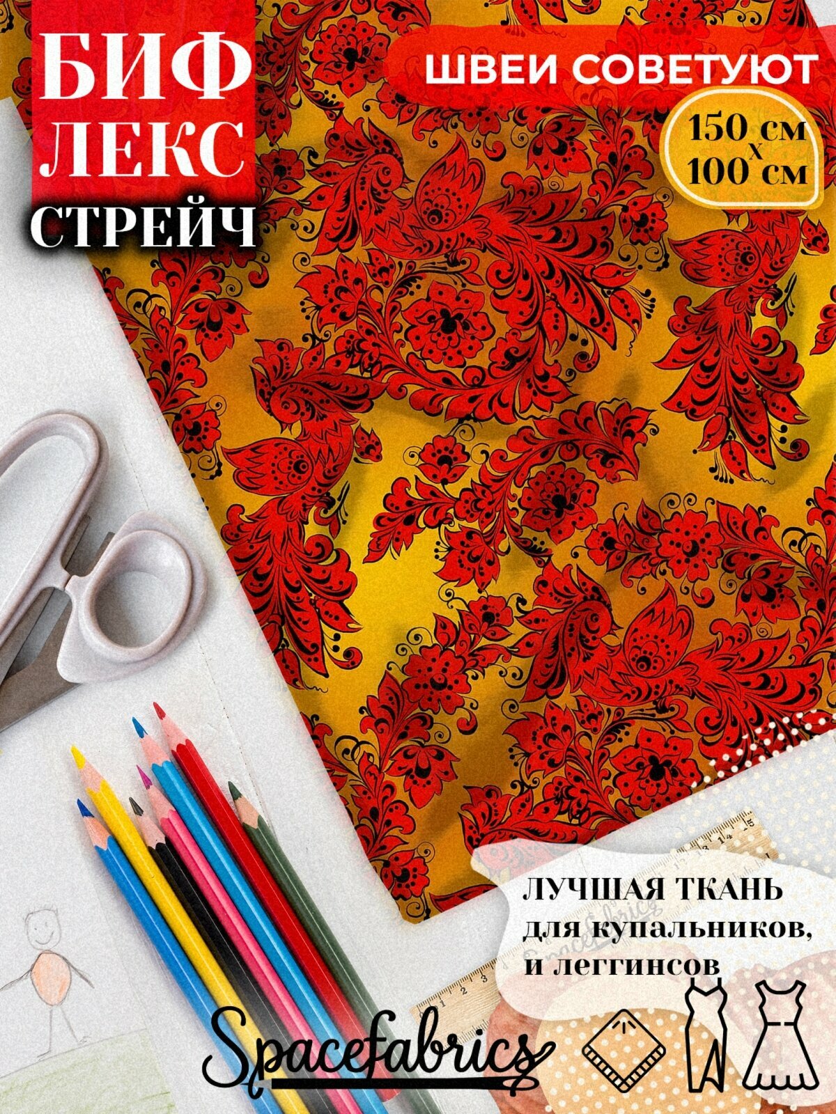 Бифлекс ткань для шитья и рукоделия, 240 г/м2, отрез 150х100 см, трикотажная стрейч ткань с принтом