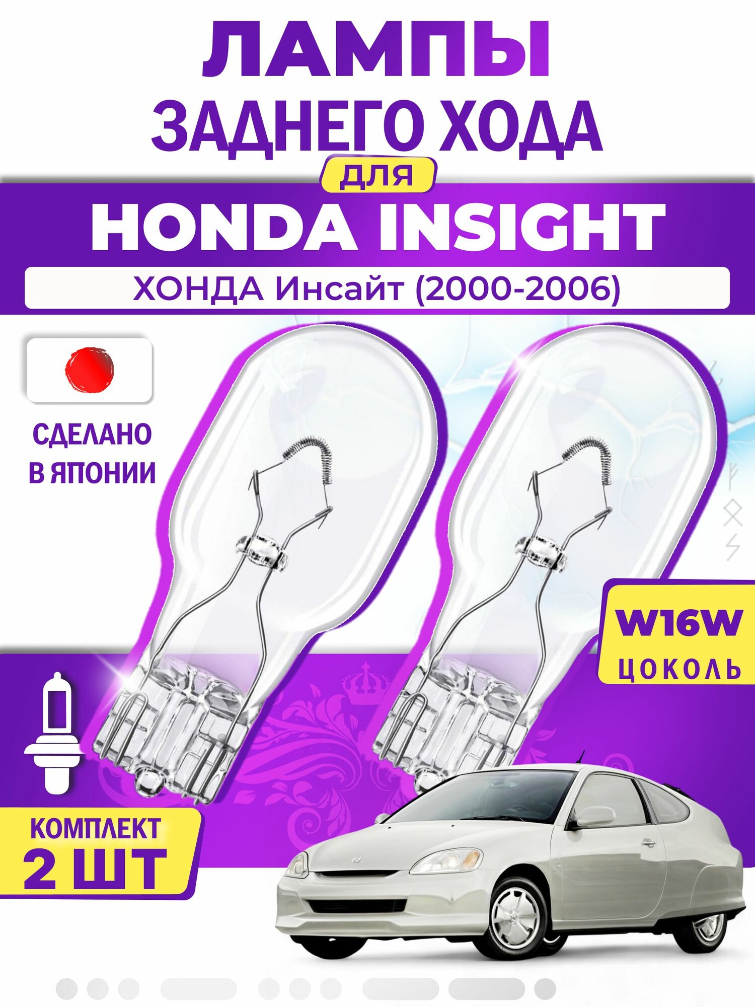 Японские лампы заднего хода HONDA INSIGHT (2000-2006) / хонда Инсайт, Комплект 2шт LYNXauto