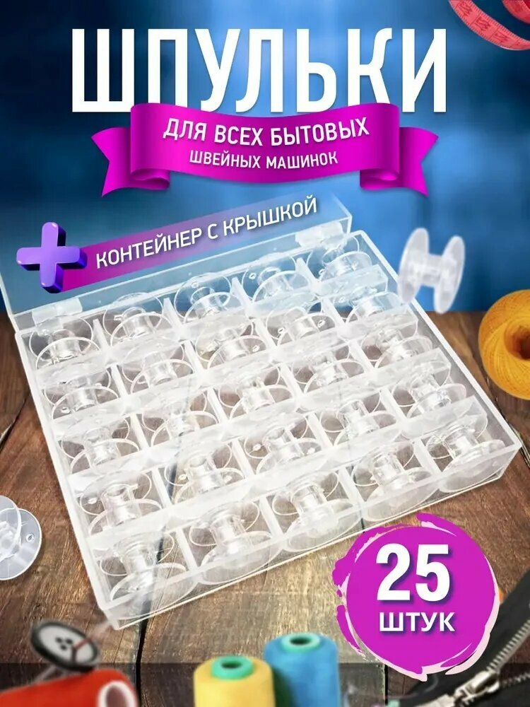 Шпульки для швейной машинки 25 шт в органайзере(контейнере) пластиковые