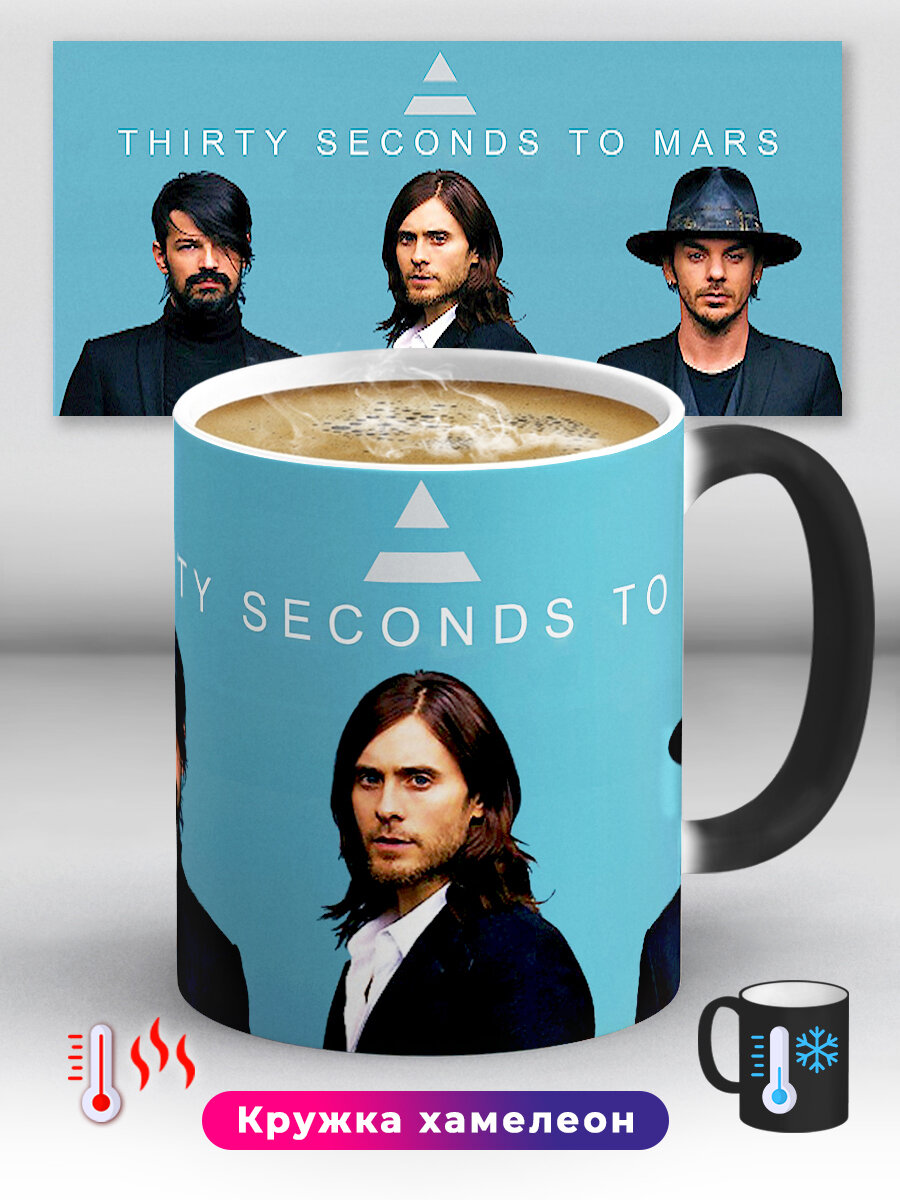 Кружка хамелеон Thirty Seconds to Mars Джаред Лето 330 мл, керамическая с ярким принтом, подходит для СВЧ
