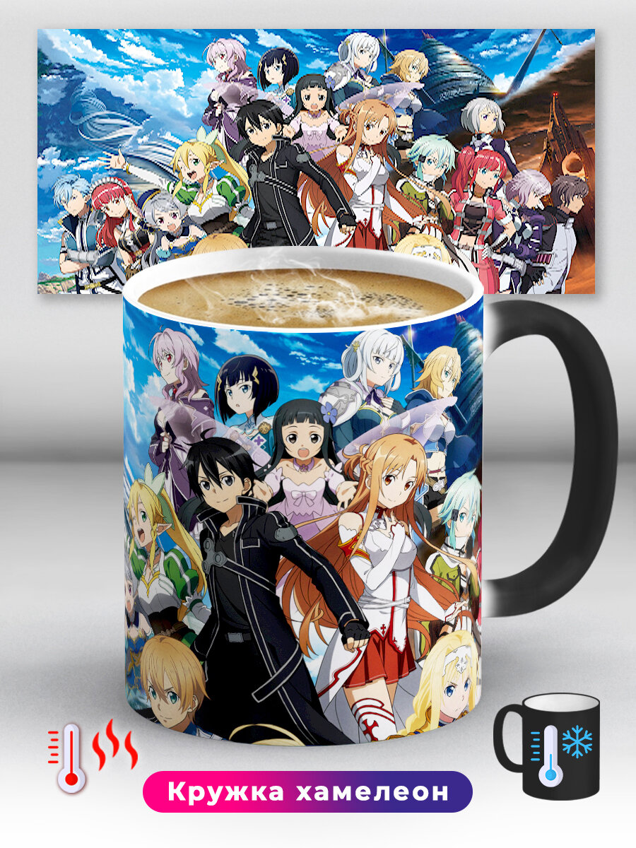 Кружка хамелеон Аниме Sword Art Online 330 мл, керамическая с ярким принтом, подходит для СВЧ