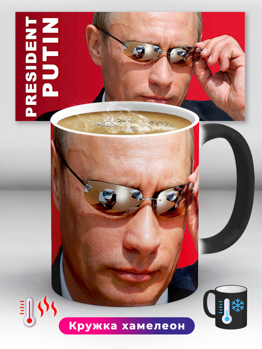 Кружка хамелеон Путин Золотые очки President Putin 330 мл, керамическая с ярким принтом, подходит для СВЧ