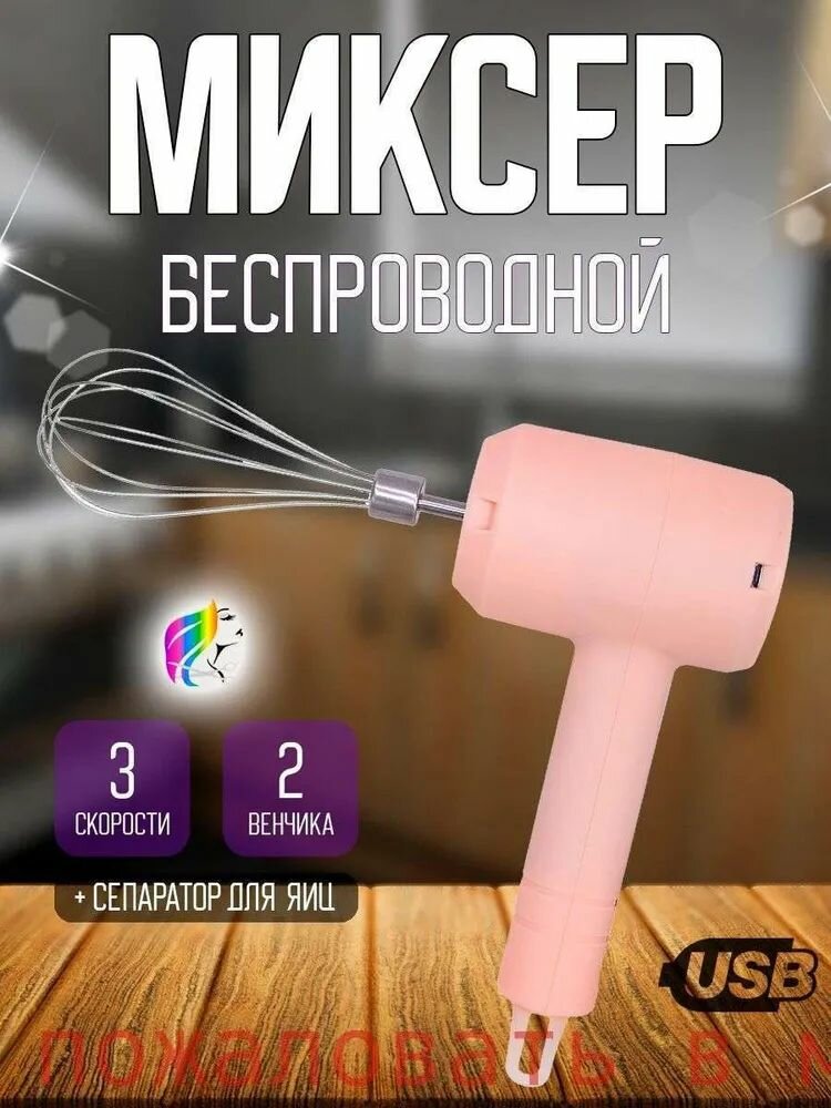 Ручной миксер ручной беспроводной, 20 Вт