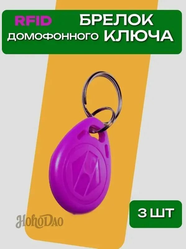Ключ для домофона RFID для копирования ключей домофонов, 125 кГц, перезаписываемый T5577, фиолетовый - Визит, Элтис, Цифрал, Метаком, 3 шт