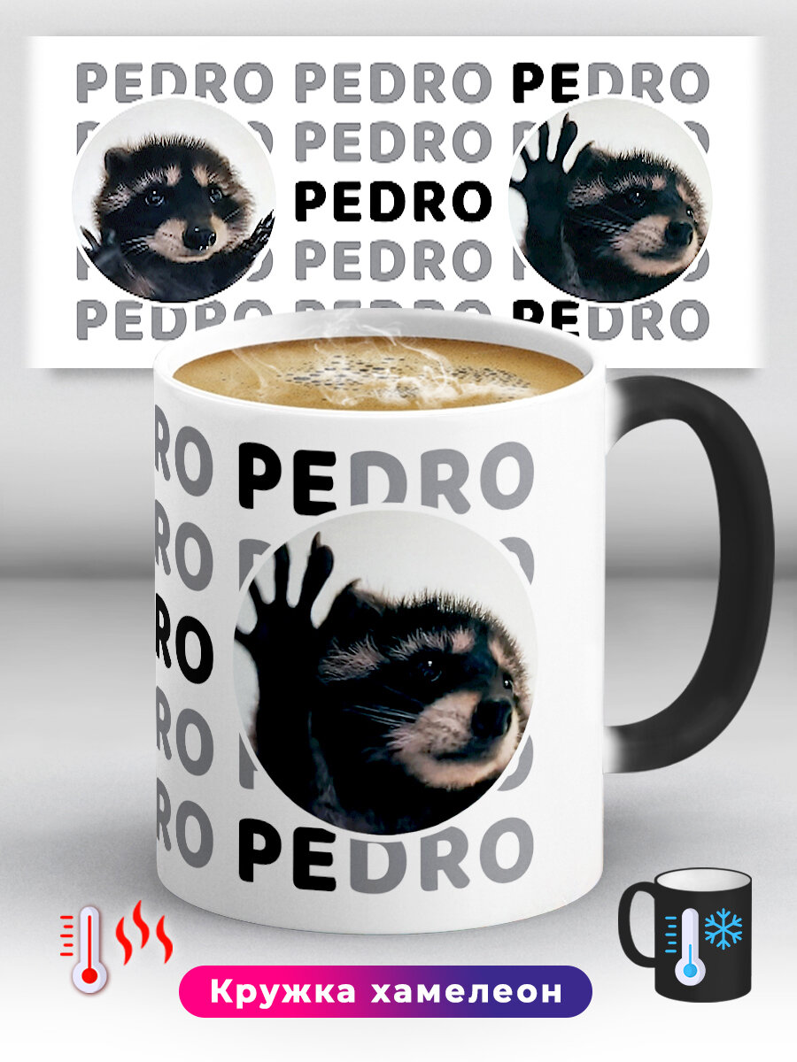 Кружка хамелеон с приколом мем Енот Pedro Pe Енотик Педро