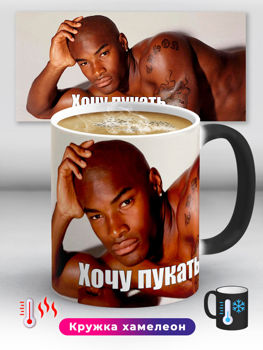 Кружка хамелеон приколМем негр Хочу пукать