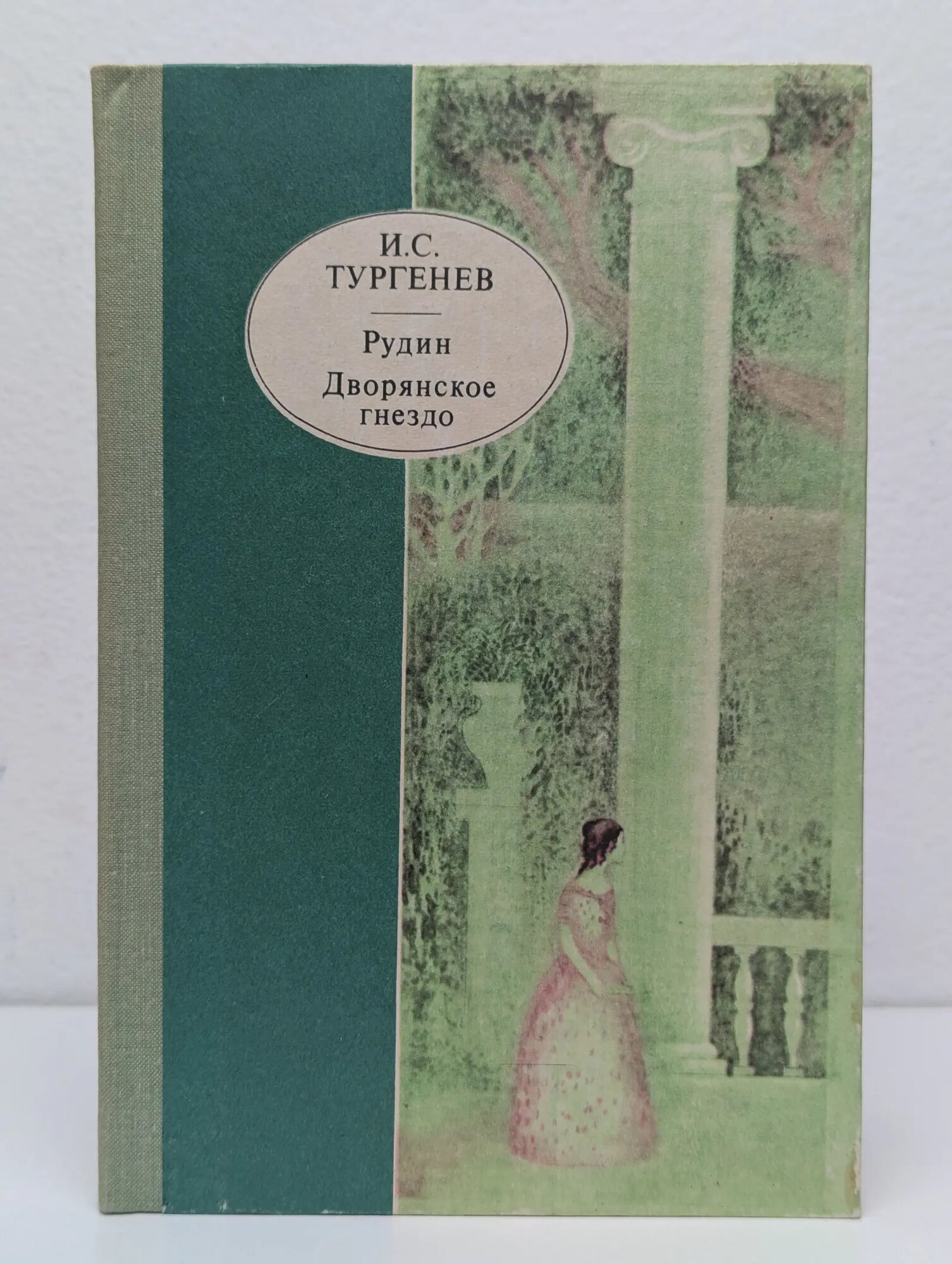 Рудин. Дворянское гнездо Тургенев Иван Сергеевич 1980