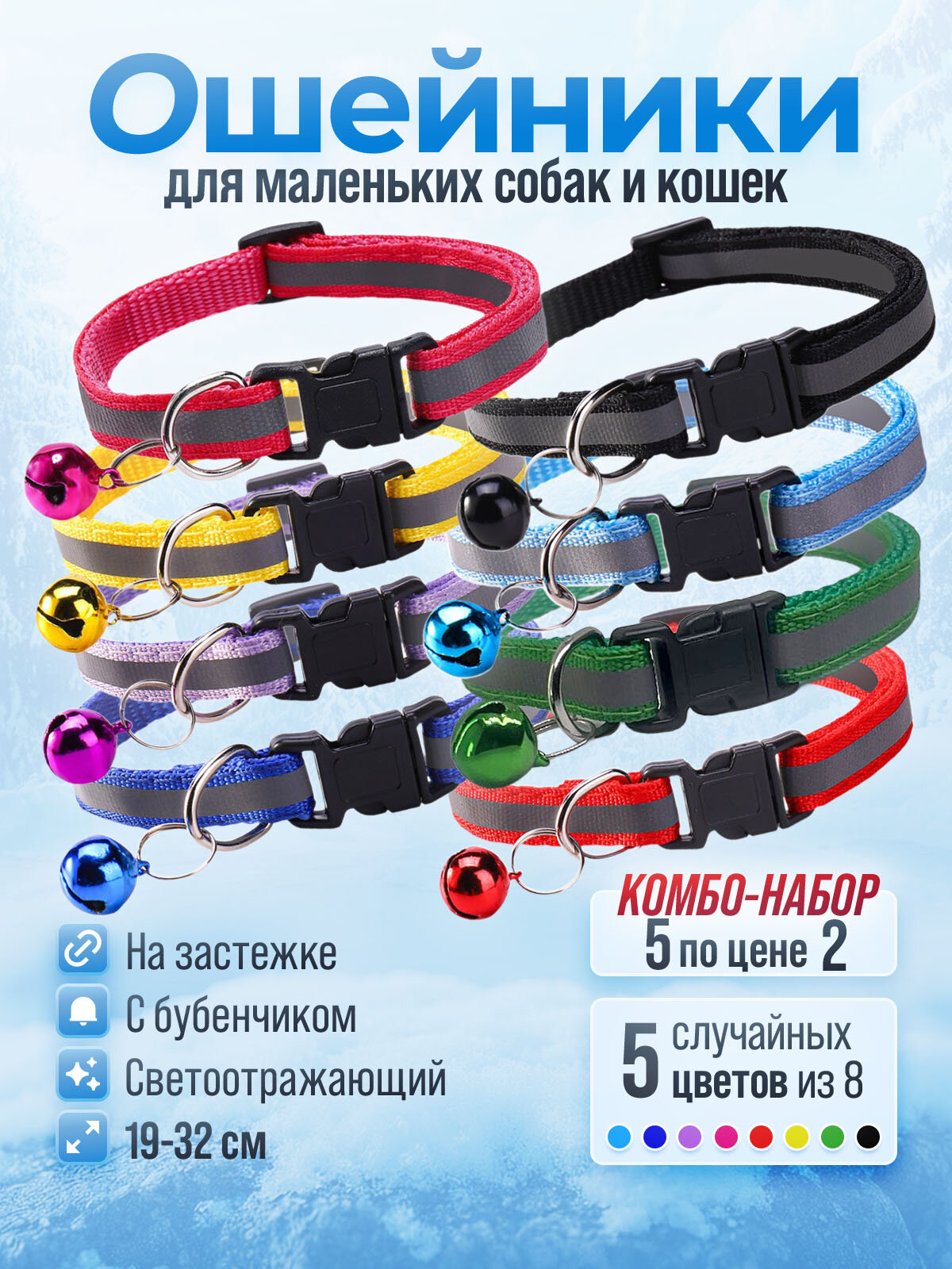 Ошейники для кошек и собак светоотражающие с колокольчиком, 5 штук