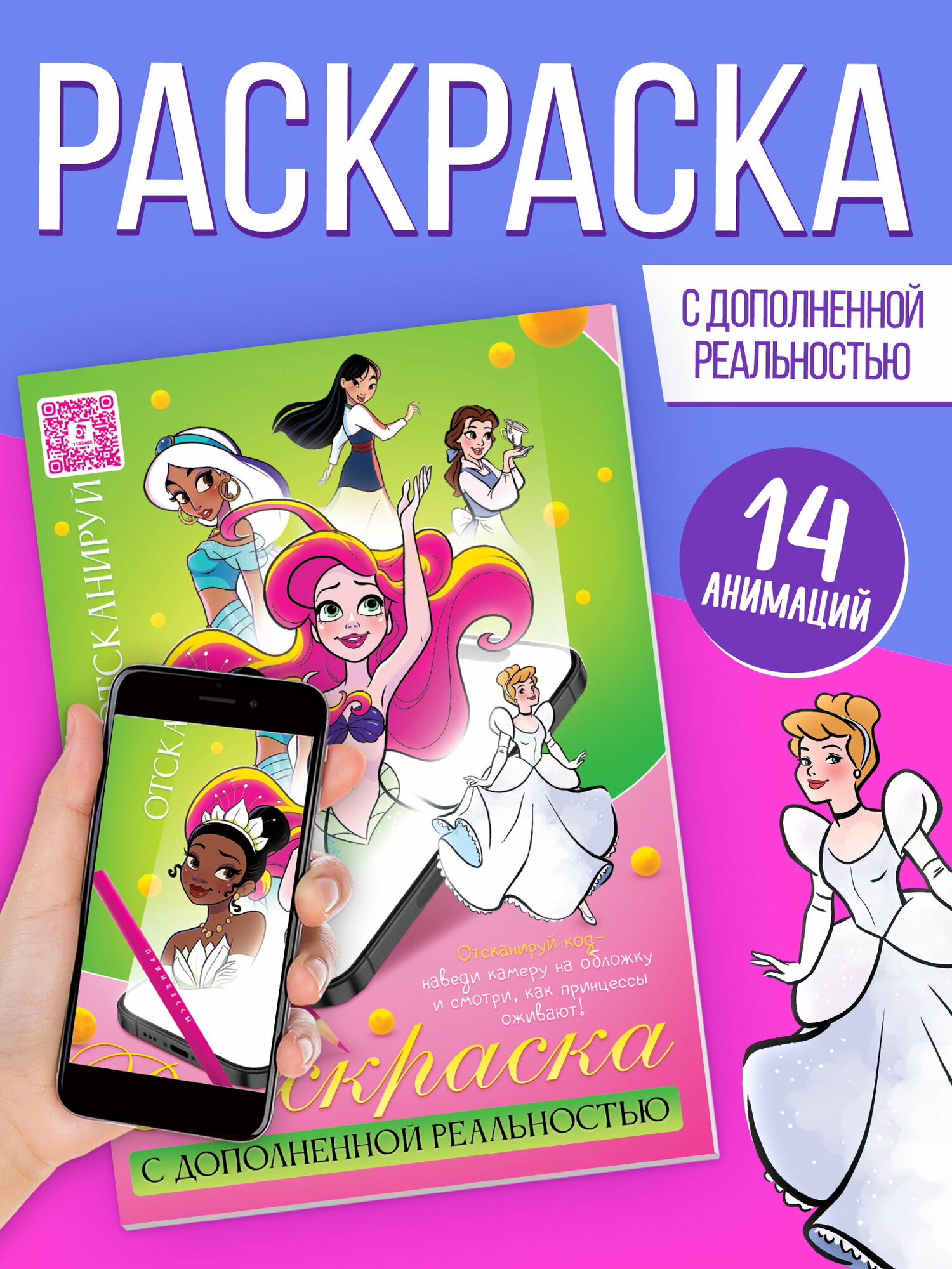Сказочная раскраска с дополненной реальностью, 14 анимаций, возраст: детский