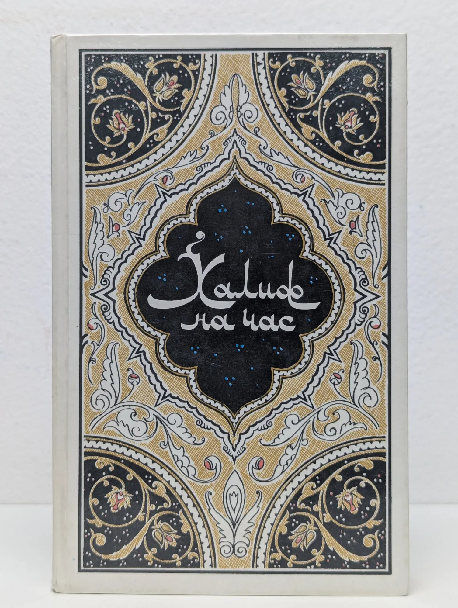 Халиф на час. Избранные сказки, рассказы и повести из Тысячи и одной ночи Фильштинский Исаак Моисеевич (сост.), Салье Михаил Александрович (пер.) 1986