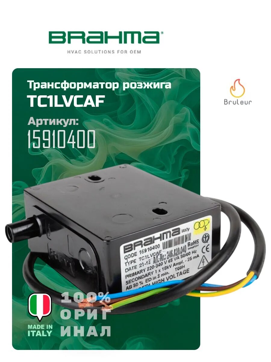 Трансформатор розжига Brahma TC1LVCAF 15910400