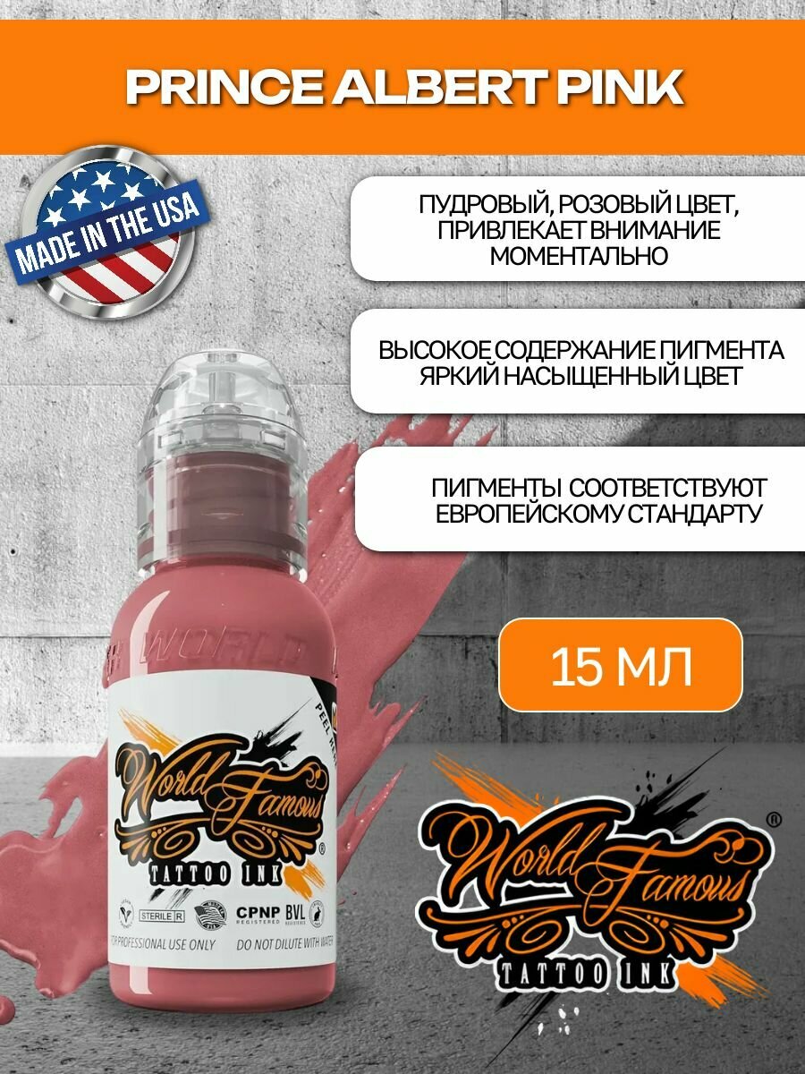 Краска для тату World Famous - Prince Albert Pink (США 1/2 OZ - 15 МЛ)