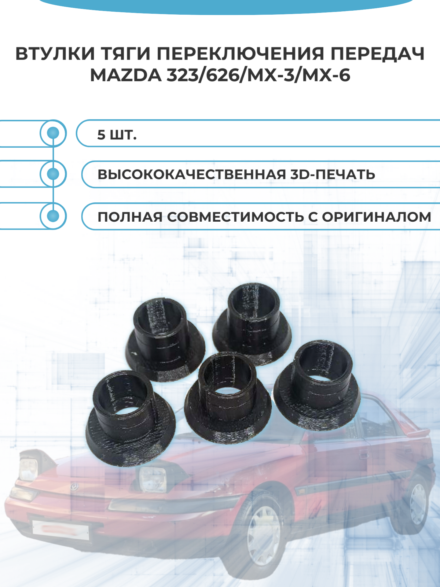 Втулки тяги переключения передач для Mazda 323 / 626 / MX-3 / MX-6 5 шт.