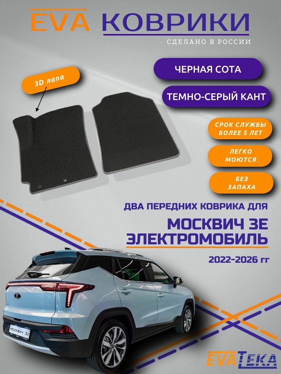 Два передних коврика ЭВА для Москвич 3е, Электромобиль, 2022 2023 2024 2025 2026 гг, с 3Д лапой, черные соты с темно серым кантом