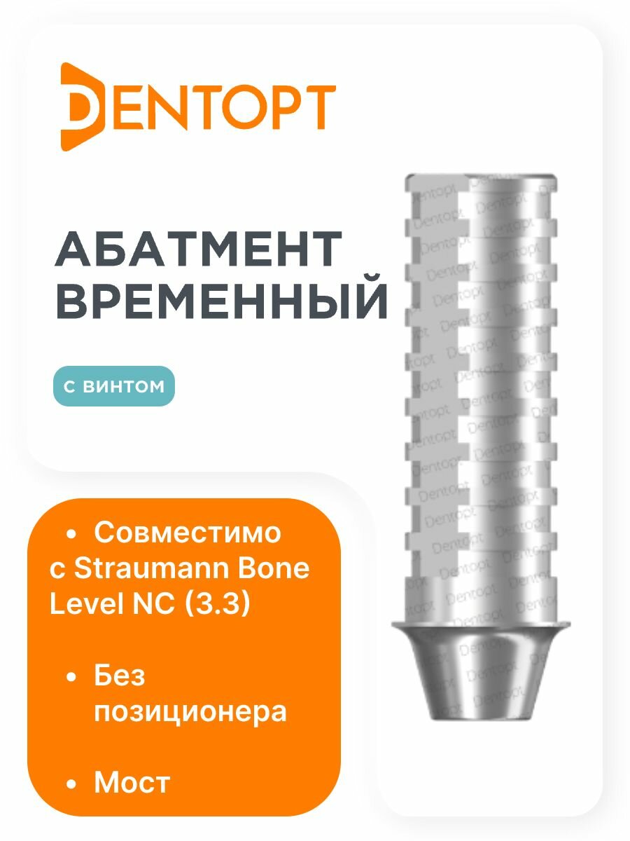 Абатмент временный Straumann Bone Level NC (3.3), мост